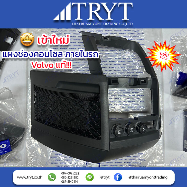 แผงคอนโซลกลาง Volvo - Tryt.co.th