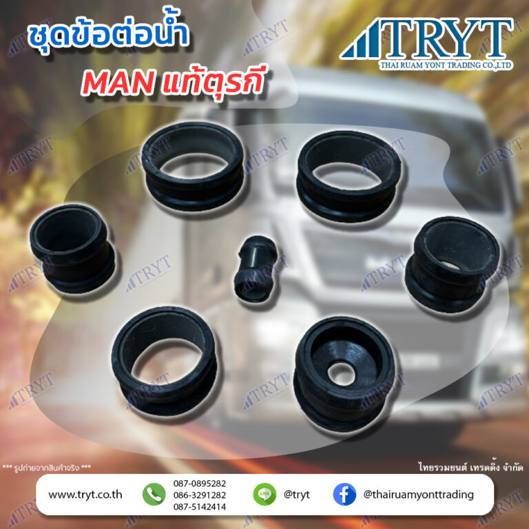 ชุดข้อต่อน้ำ Man - Tryt.co.th