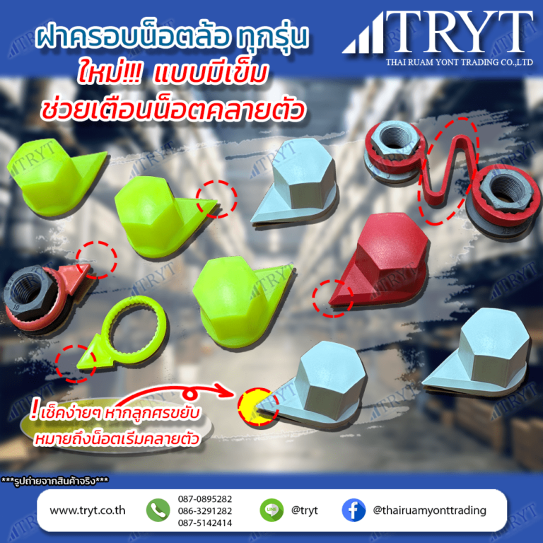 ฝาครอบน๊อตล้อ พร้อมเข็มเช็คคลายตัว - Tryt.co.th