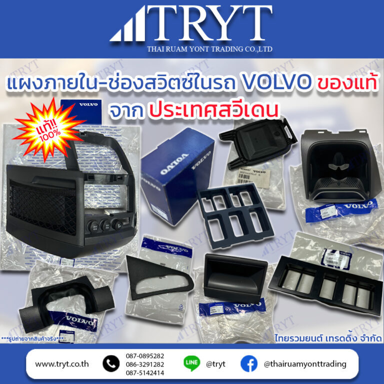 แผงภายใน Volvo แท้ - Tryt.co.th