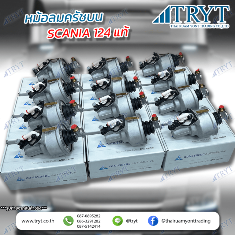 หม้อลมครัชบน Scania 124 - Tryt.co.th