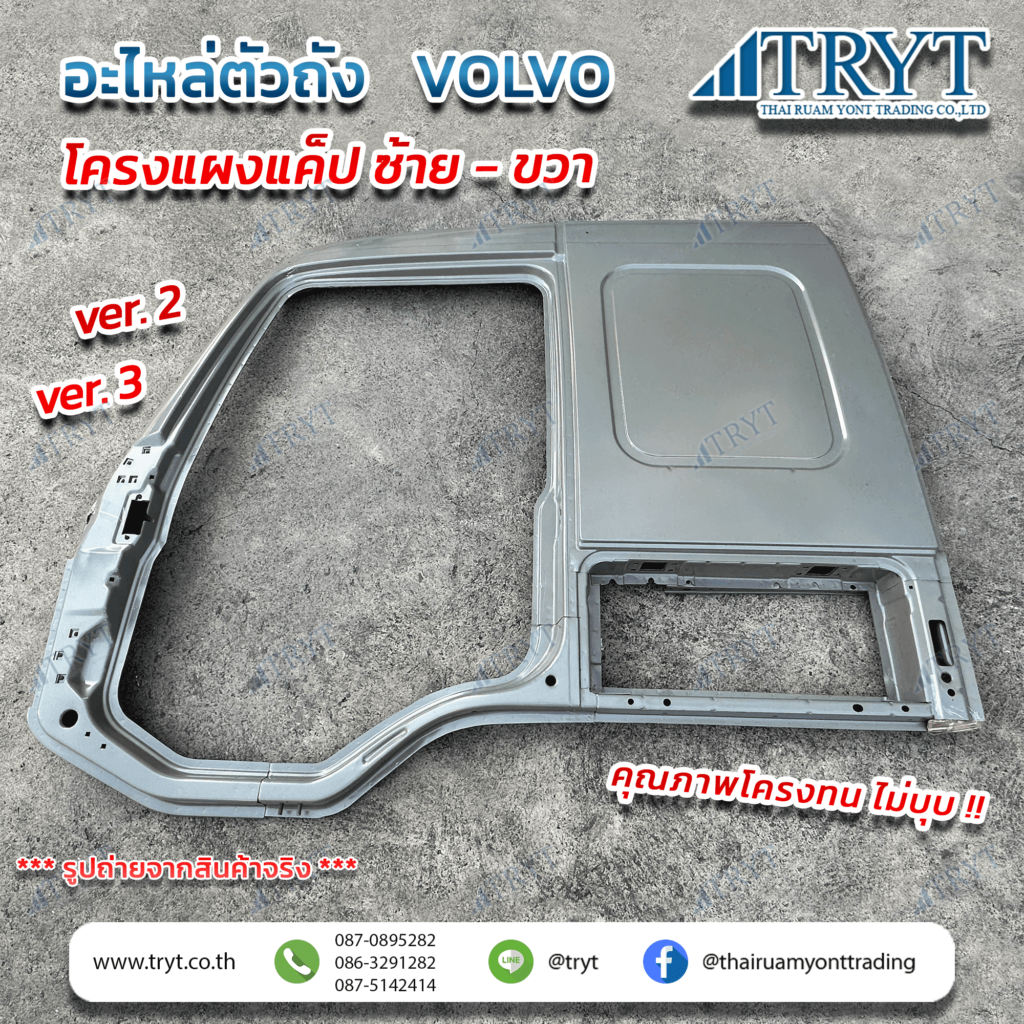 โครงแผงแค็ป แผงประตู ซ้าย ขวา Volo v2 v3 - Tryt.co.th