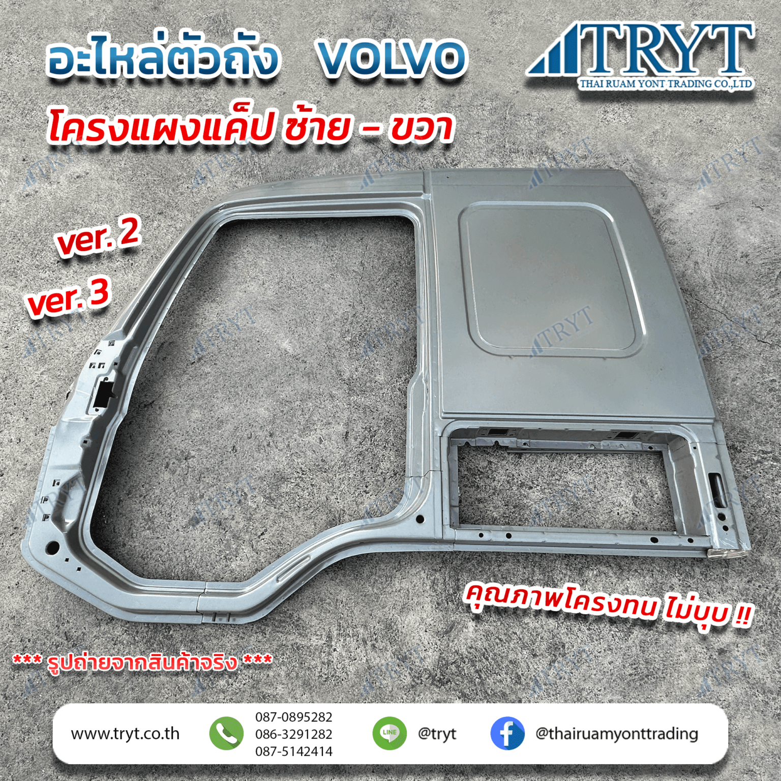 โครงแผงแค็ป แผงประตู ซ้าย ขวา Volo v2 v3 - Tryt.co.th