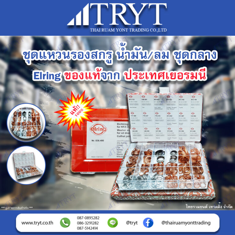 ชุดแหวนรองสกรู น้ำมัน-ลม ชุดกลาง - Tryt.co.th