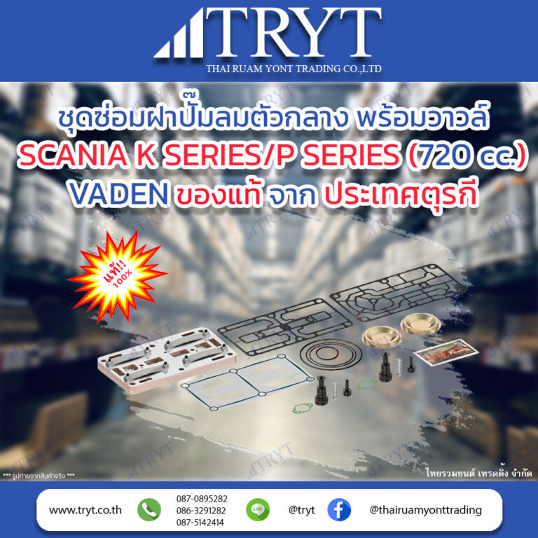 ชุดซ่อมฝาปั๊มลมตัวกลาง พร้อมวาล์ว 720cc Scania K-Series P-Series - Tryt ...