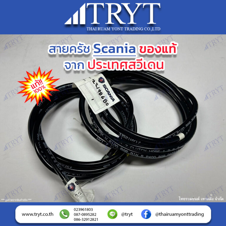 สายครัช Scania - Tryt.co.th