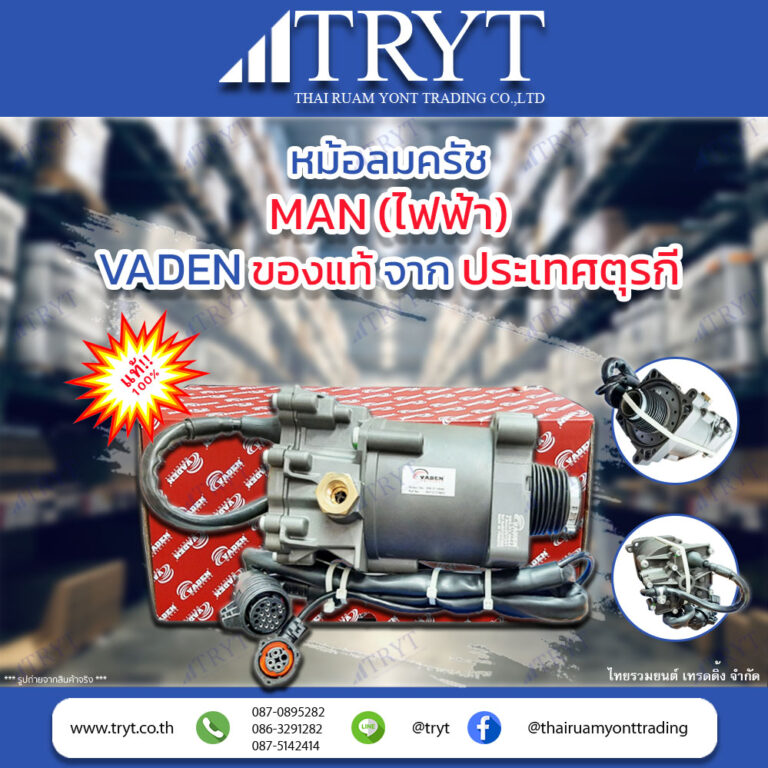 หม้อลมครัช ไฟฟ้า Man - Tryt.co.th