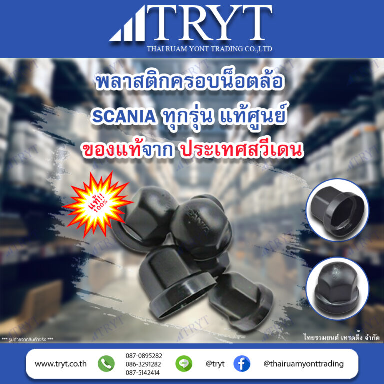 ฝาครอบน็อตล้อ Scania แท้ - Tryt.co.th