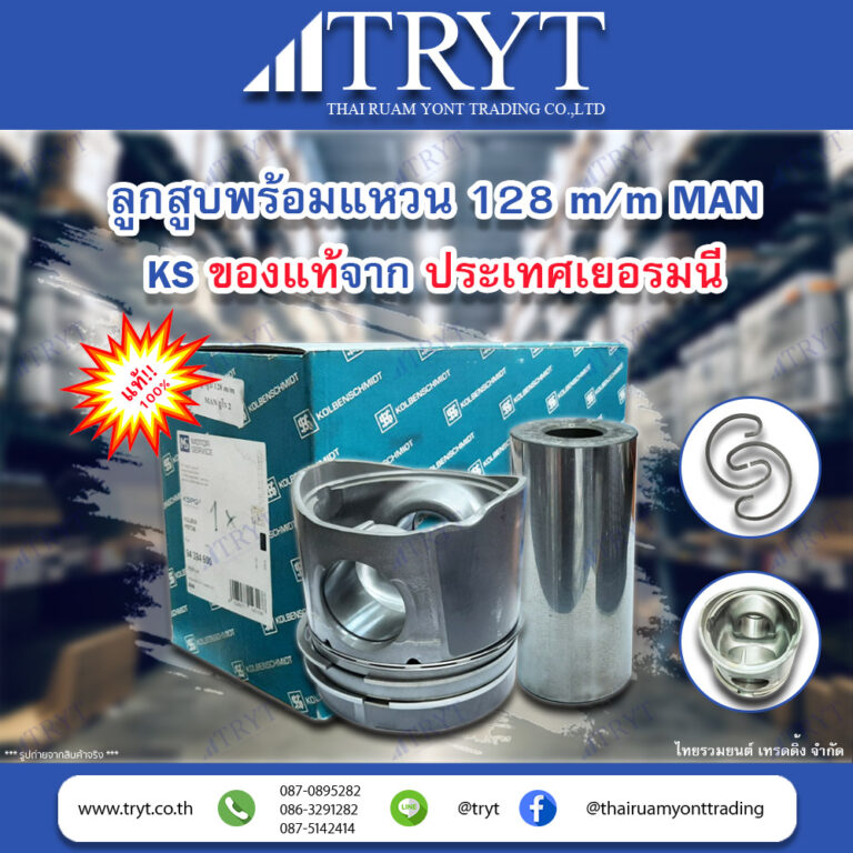 ลูกสูบพร้อมแหวน 128 m/m Man - Tryt.co.th