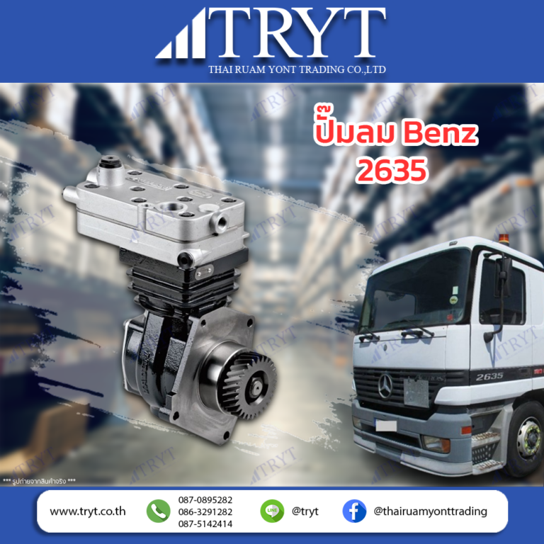 ปั๊มลม Benz 2635 - Tryt.co.th