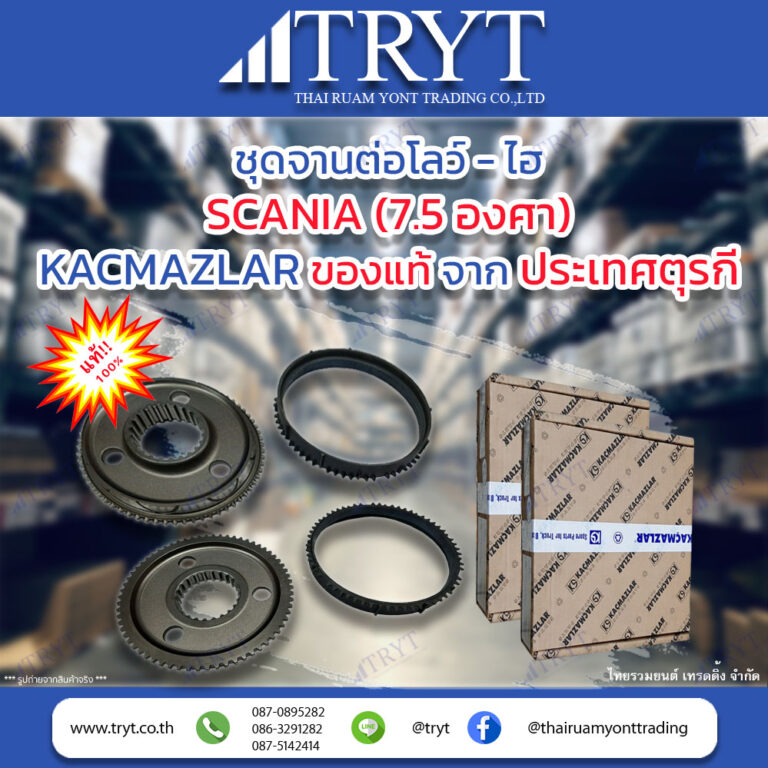ชุดจานต่อ Lo-Hi Scania 7.5 องศา - Tryt.co.th