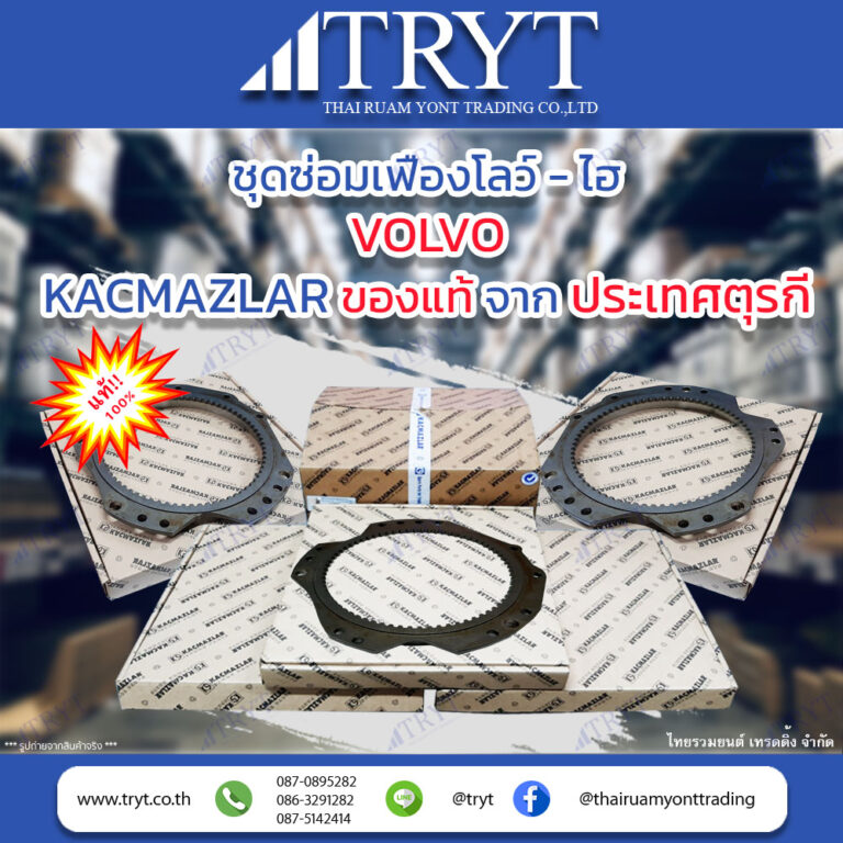 ชุดซ่อมเฟือง Lo-Hi Volvo - Tryt.co.th