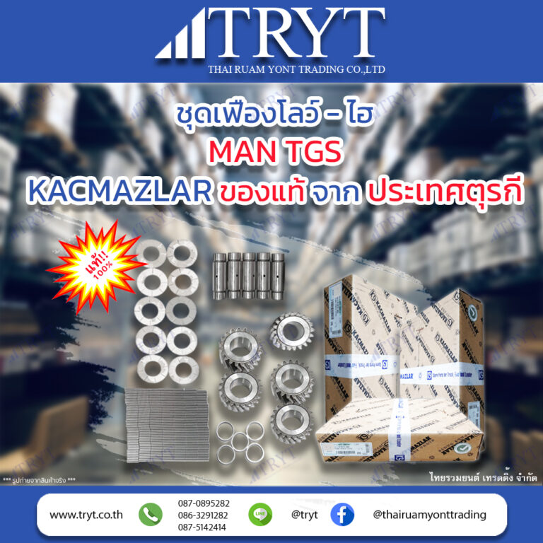 ชุดเฟือง Lo-Hi Man TGS - Tryt.co.th