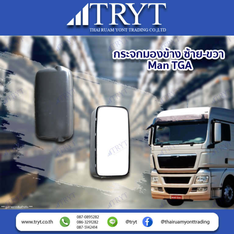 กระจกมองข้างซ้าย-ขวา Man TGA - Tryt.co.th