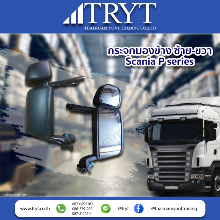 กระจกมองข้างซ้าย-ขวา Scania S.5 - Tryt.co.th
