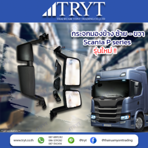 กระจกมองข้างซ้าย-ขวา Scania S.7 - Tryt.co.th