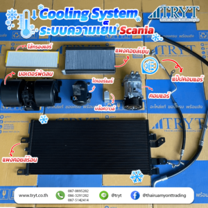 ระบบหล่อเย็นยกชุด Scania - Tryt.co.th