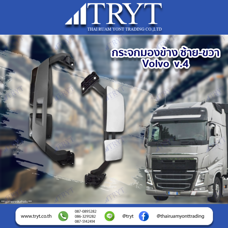 กระจกมองข้างซ้าย-ขวา Volvo FH V.4 - Tryt.co.th